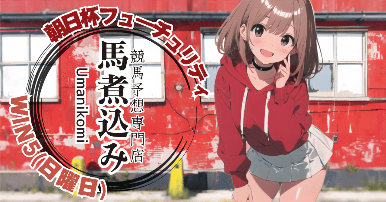 12/15(日) 無料WIN5予想(2)朝日杯フューチュリティ｜umanikomi