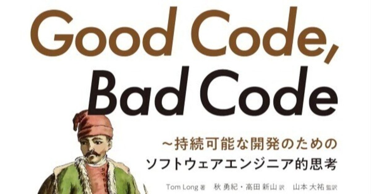Good Code, Bad Code ...の「読み方」をミスったかも｜ポゥシュウ