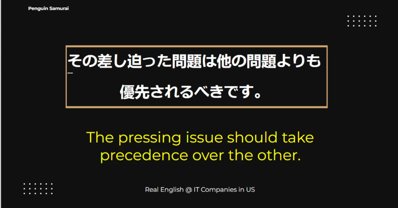 Vol.124 #アメリカIT企業のリアル英語, take precedence over｜ペンギン侍 @アメリカ在住エンジニア