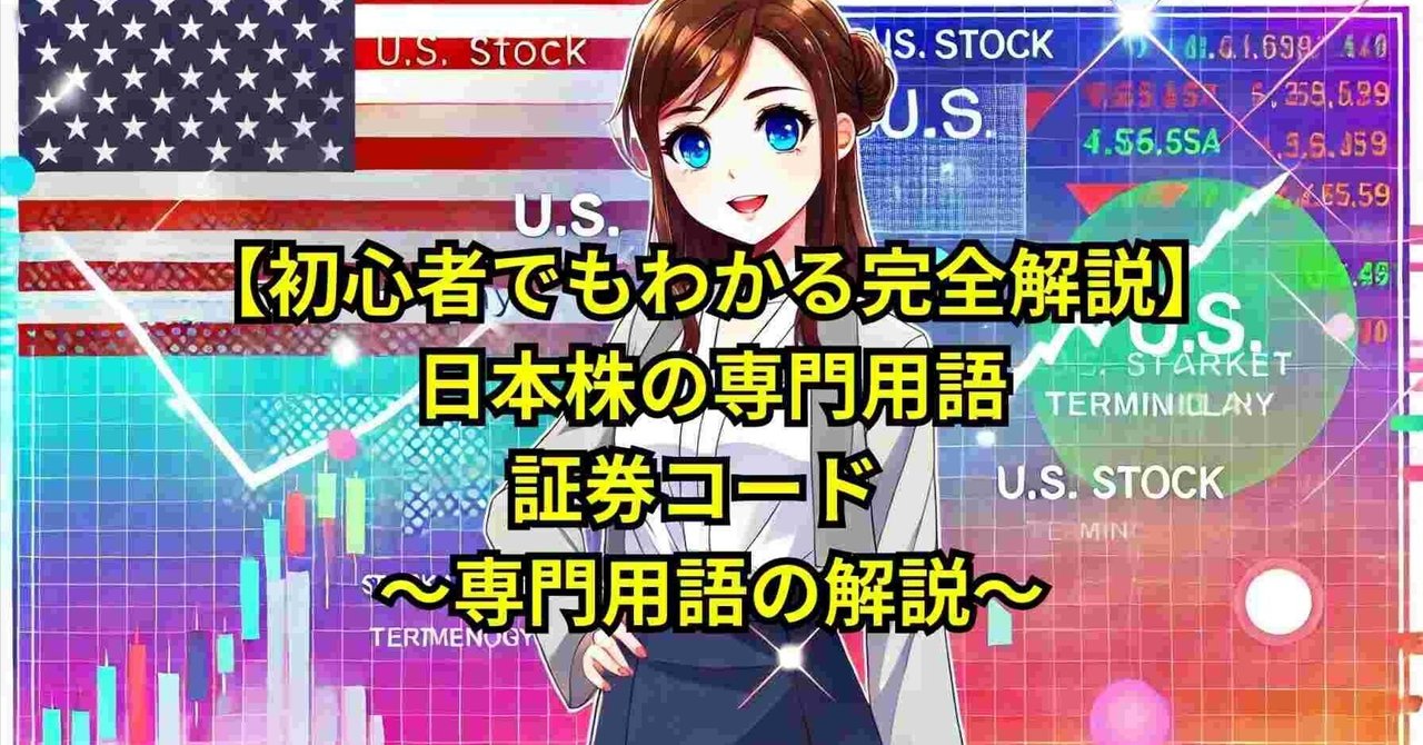 【初心者でもわかる完全解説】日本株の専門用語 市場指標 ～専門用語の解説～｜ゆうきくん素人投資家 会社員 弁理士 技術士