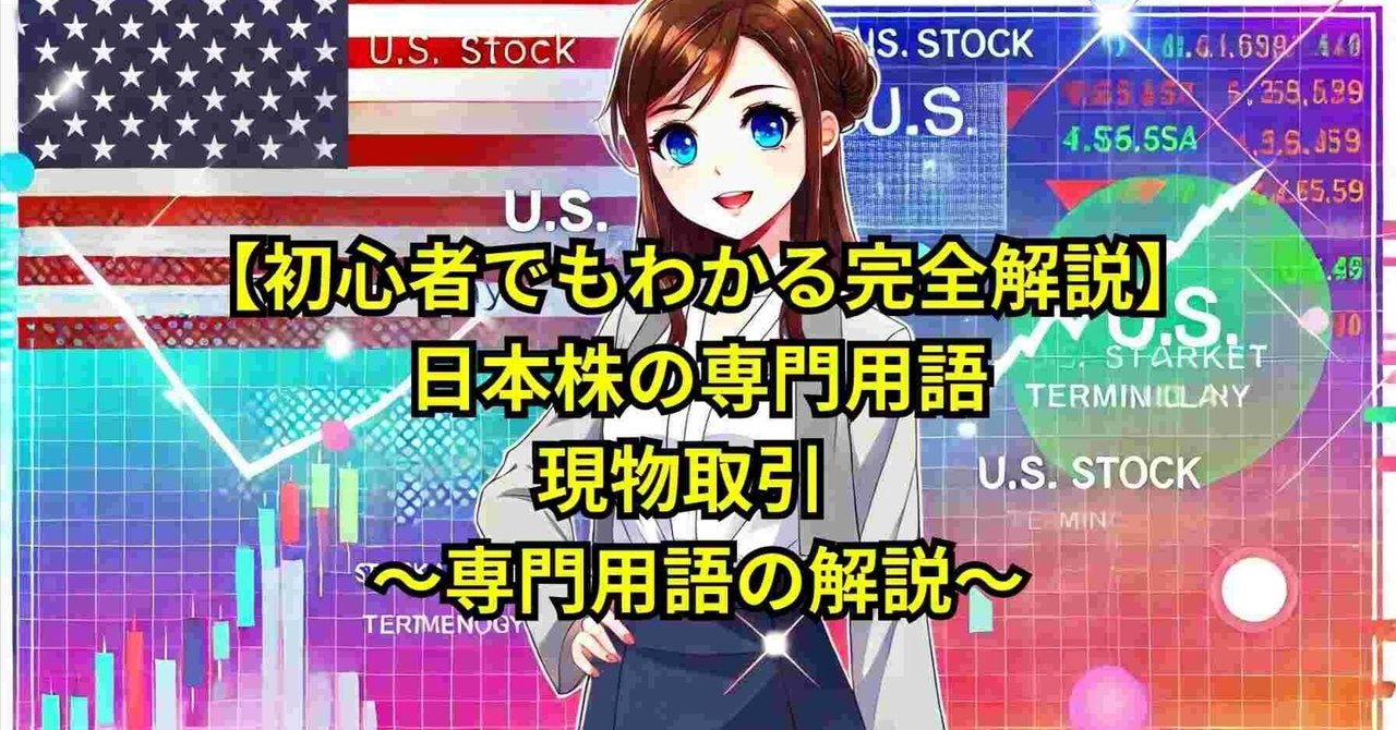 【初心者でもわかる完全解説】日本株の専門用語 Topix ～専門用語の解説～｜ゆうきくん素人投資家 会社員 弁理士 技術士