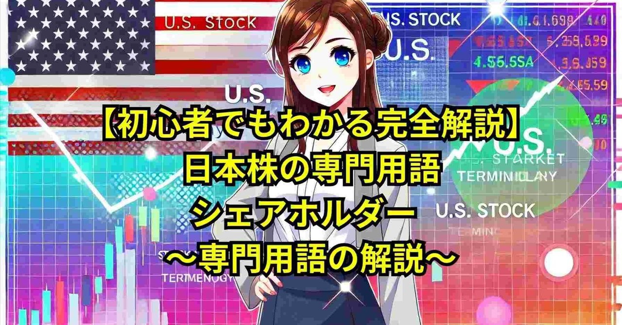 【初心者でもわかる完全解説】日本株の専門用語 外国人投資家 ～専門用語の解説～｜ゆうきくん素人投資家 会社員 弁理士 技術士