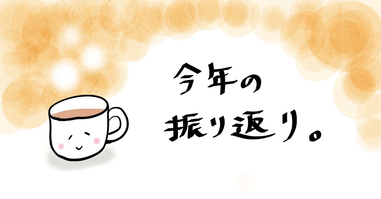 今年の振り返り2024｜mayuca