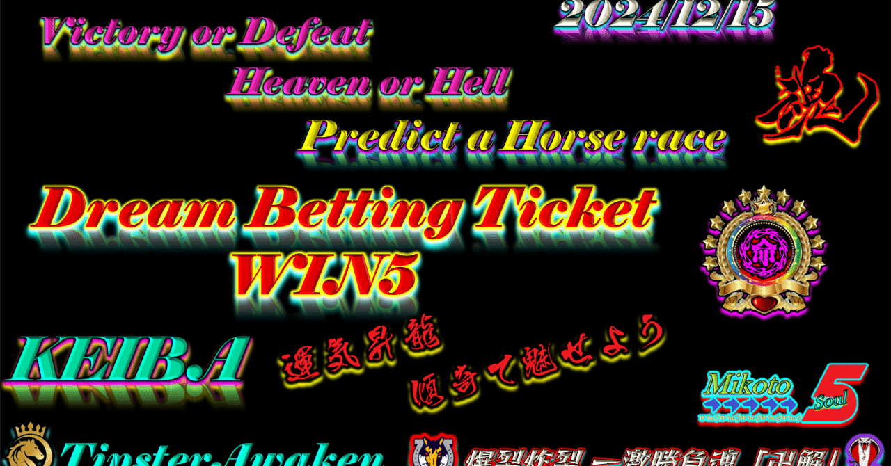 WIN5 12/15版｜龍国 命