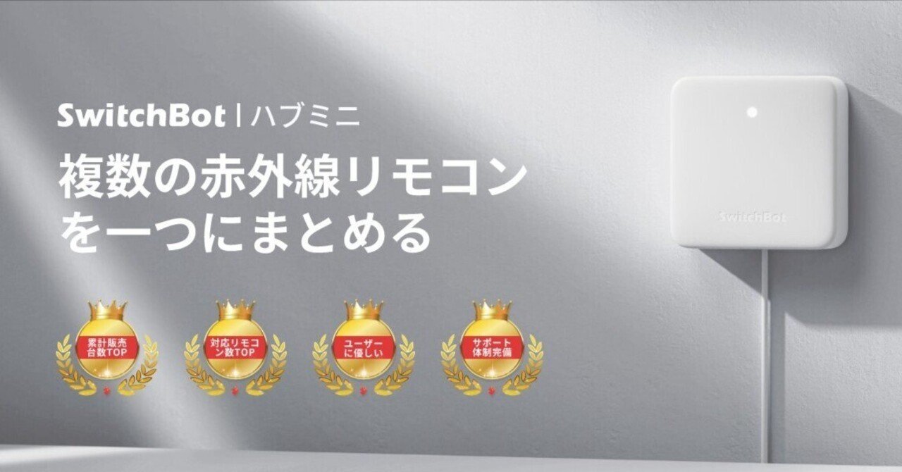【ももたろレビュー】ガジェット＃6『SwitchBot ハブミニ』｜ももたろ