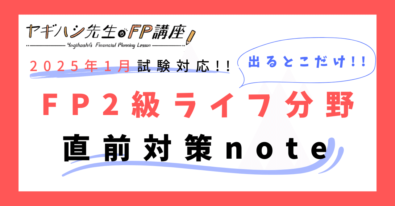 【FP2級 ライフプランニング分野】2025年1月試験対応!!ヤギハシ先生の直前対策note｜ヤギハシ先生のFP講座