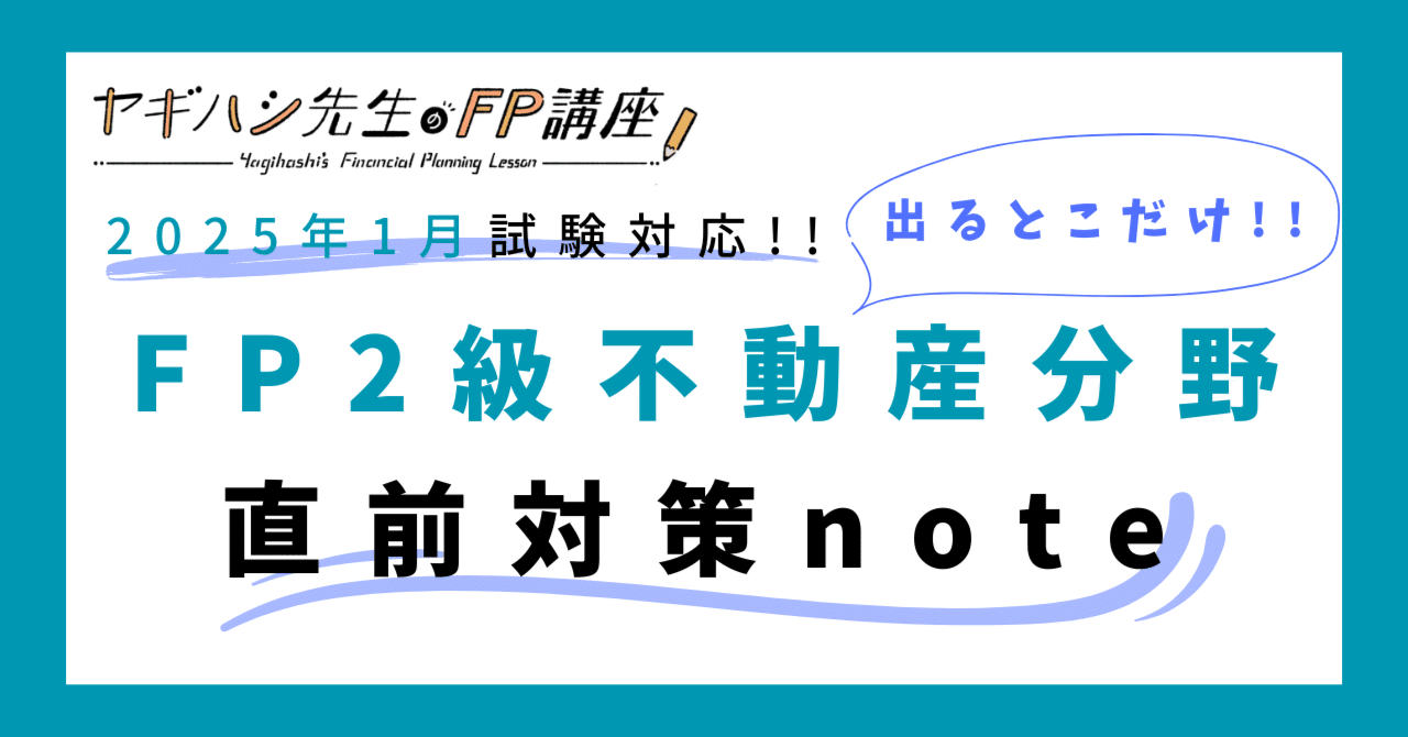【FP2級 不動産分野】2025年1月試験対応!!ヤギハシ先生の直前対策note｜ヤギハシ先生のFP講座