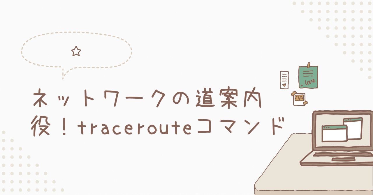 ネットワークの道案内役！tracerouteコマンド｜toshi