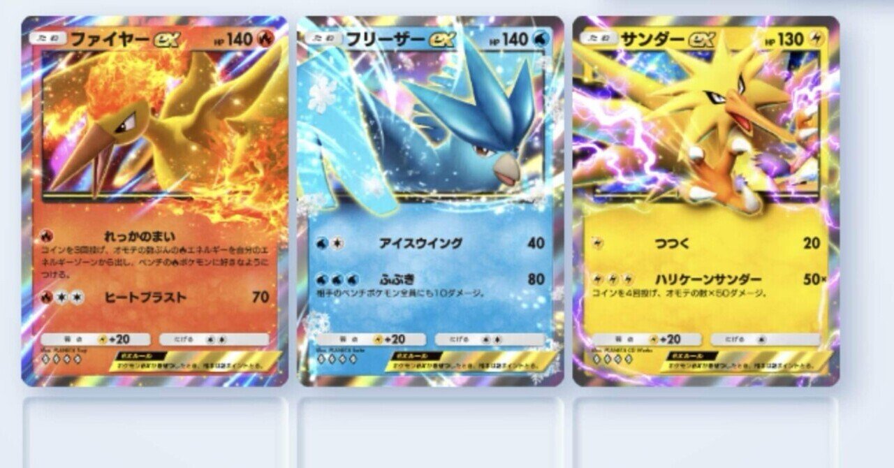 【ポケポケ】あなたはどれが好き？ EX準伝3鳥の性能や魅力を紹介！｜ume_sendai