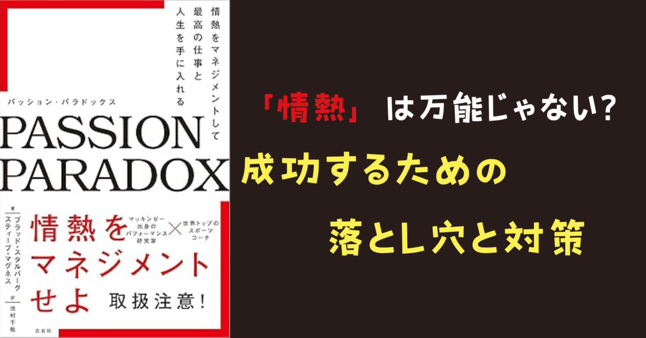 【読書記録】PASSION PARADOX 情熱をマネジメントして最高の仕事と人生を手に入れる／ブラッド・スタルバーグ スティーブ・マグネス ...