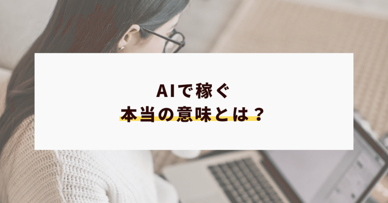 「AIで稼ぐ」本当の意味｜INOAI | ズボラAI活用術