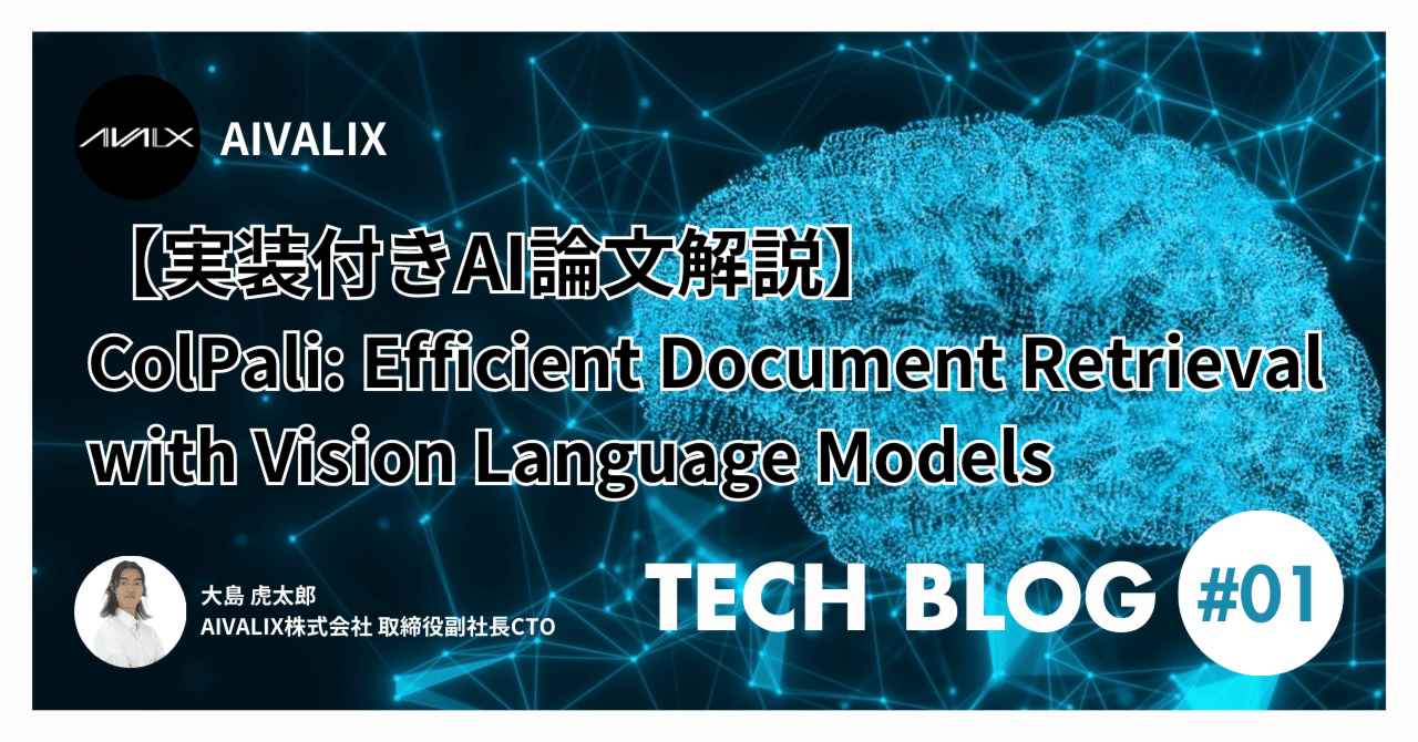 【実装付きAI論文解説】ColPali: Efficient Document Retrieval with Vision Language ...