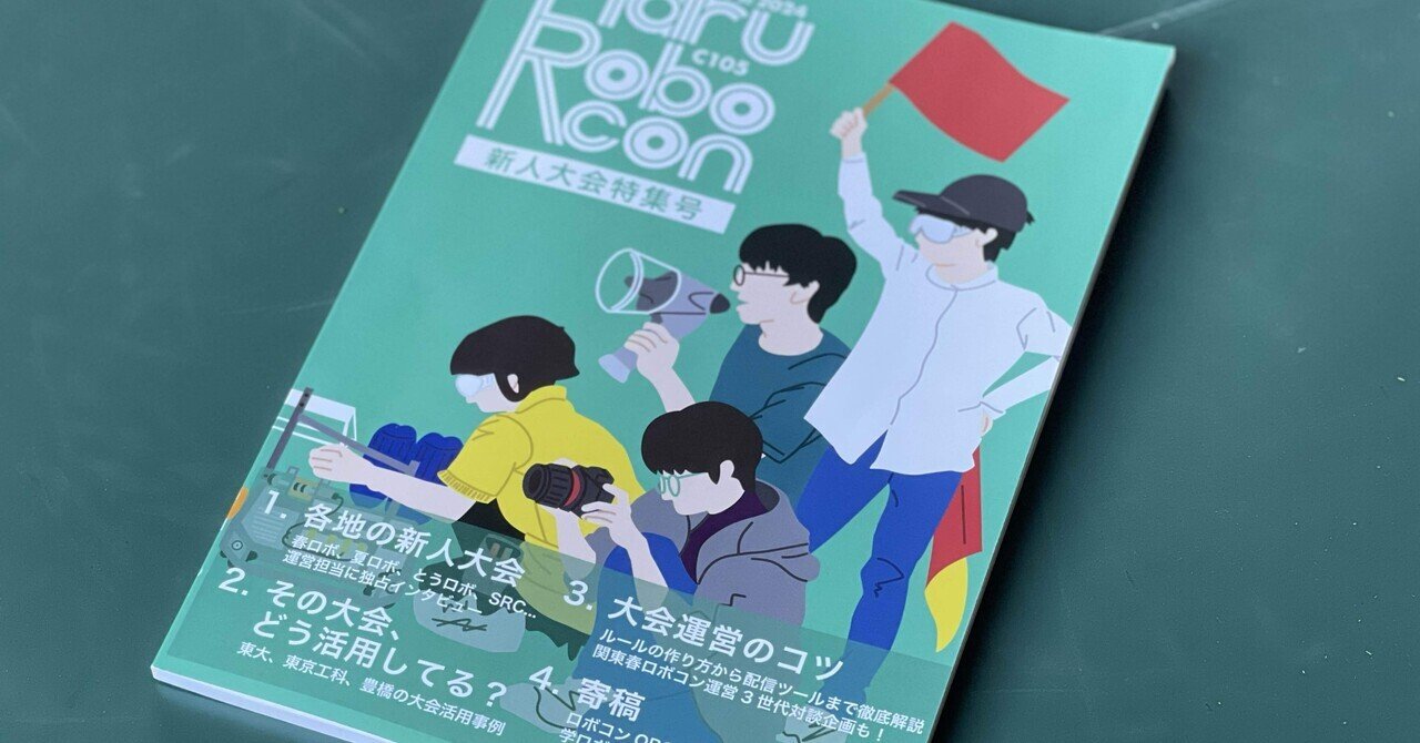 ロボコンの同人誌を出します｜冬コミC105｜りここ