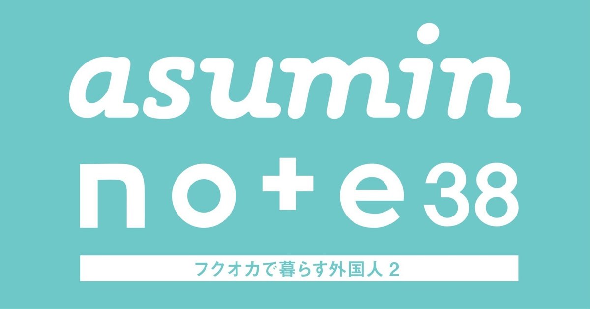 Asumin note 38「フクオカで暮らす外国人2」｜福岡市NPO・ボランティア交流センターあすみん