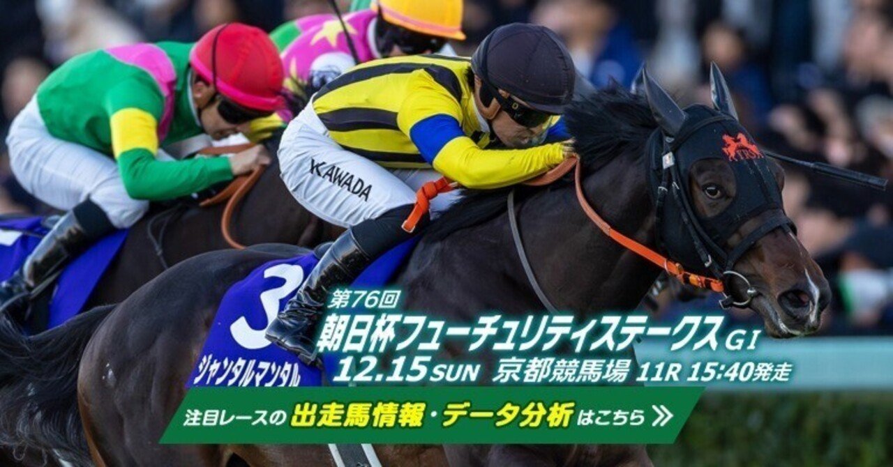 朝日杯24｜サイン競馬 真実の解読 ワークホース