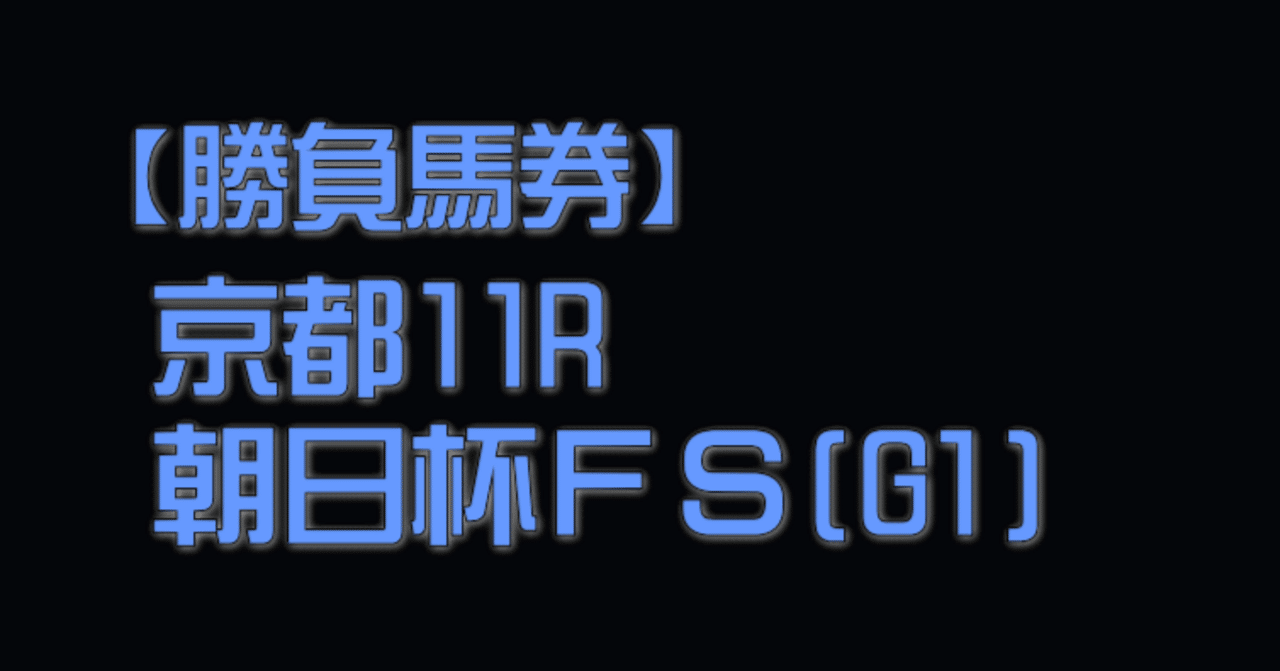【勝負馬券】京都11R/朝日杯FS(G1)｜浅田駿の競馬道