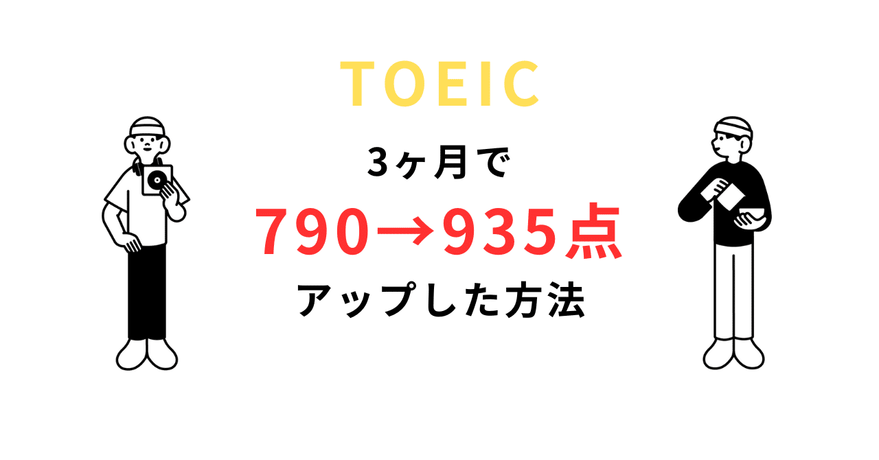 TOEICリーディング対策で790→935点にアップしたシンプルな1つの方法｜英語ねこ（TOEIC935点）