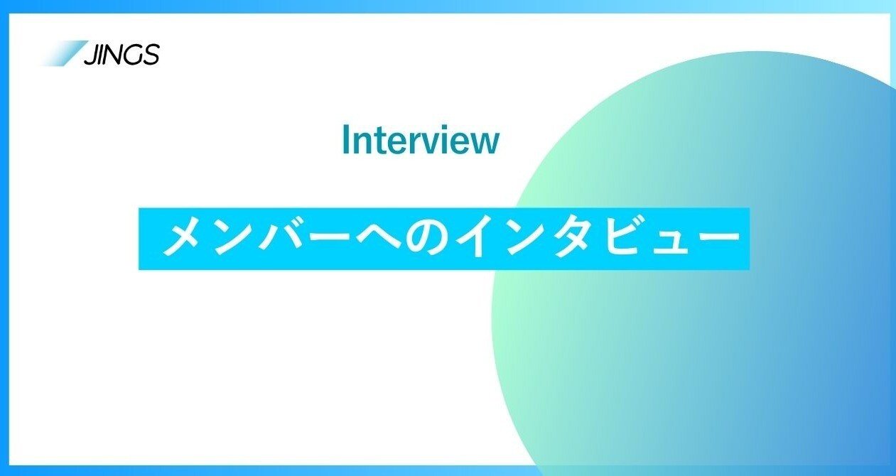弊社メンバーへのインタビュー｜株式会社JINGS｜note