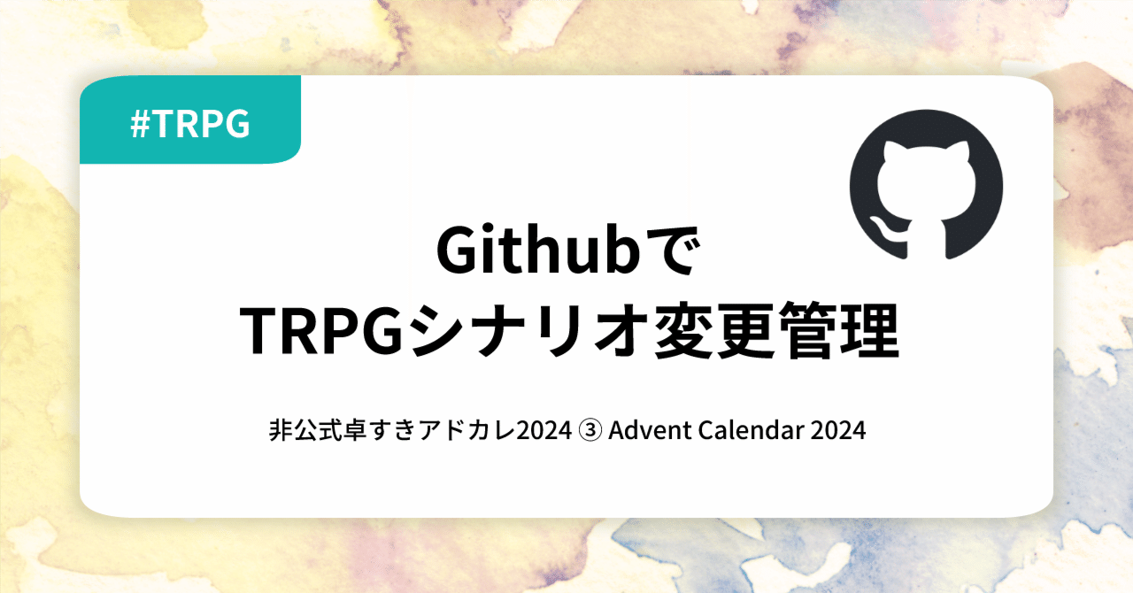 GithubでTRPGシナリオバージョン管理｜入須間