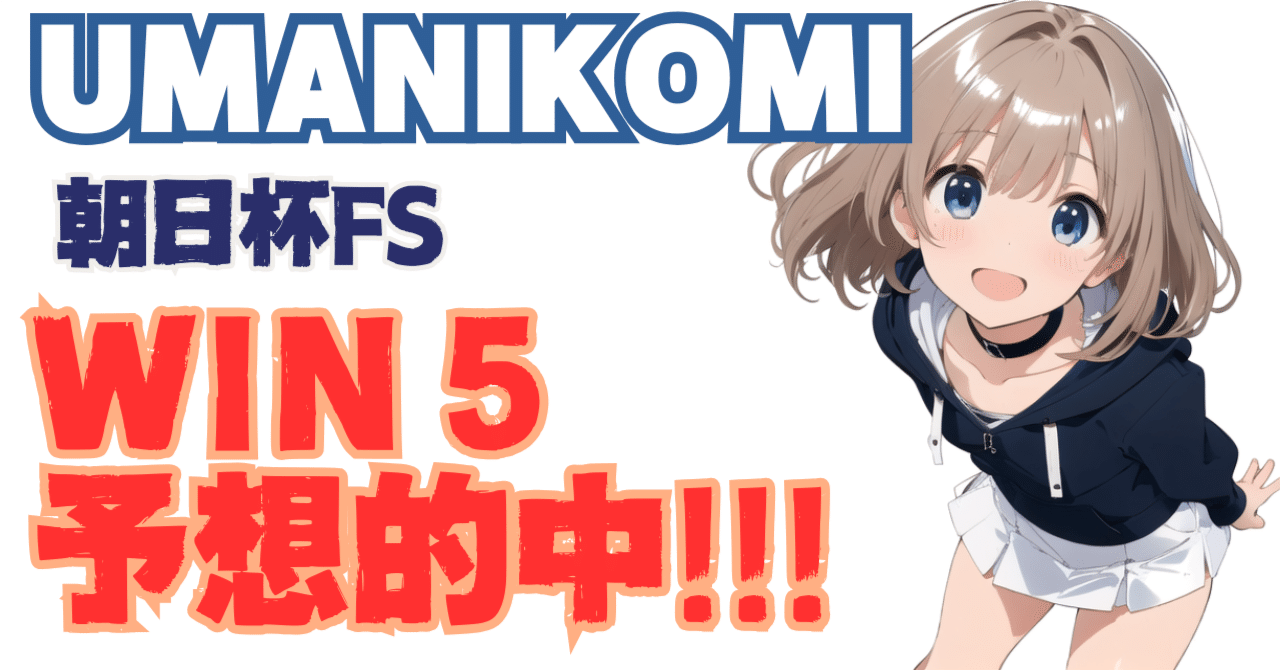 12/15(日) 結果考察・無料WIN5予想(2)朝日杯フューチュリティ｜umanikomi