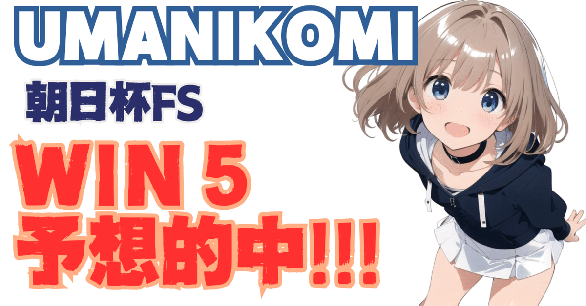 12/15(日) 結果考察・無料WIN5予想(2)朝日杯フューチュリティ｜umanikomi