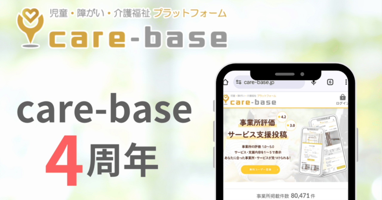 care-baseが4周年を迎えました ｜carebase[ケアベース]｜児童・障がい・介護福祉プラットフォーム