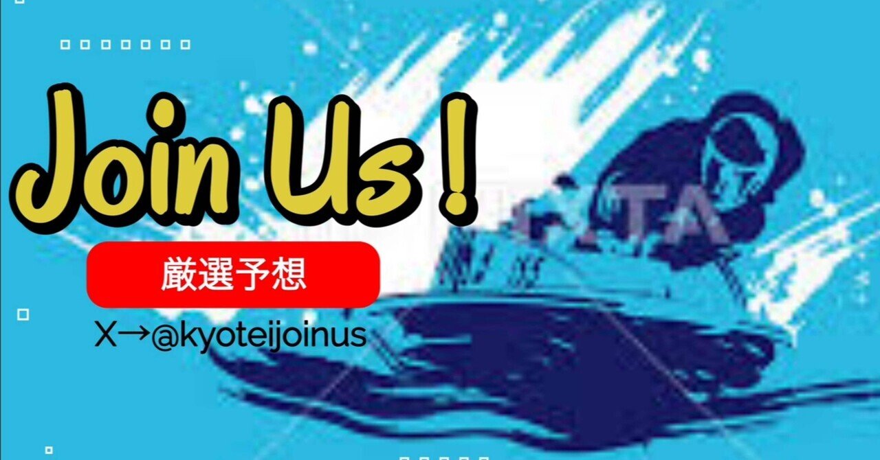 大村6R 17:28｜競艇 Join Us!【予想屋】