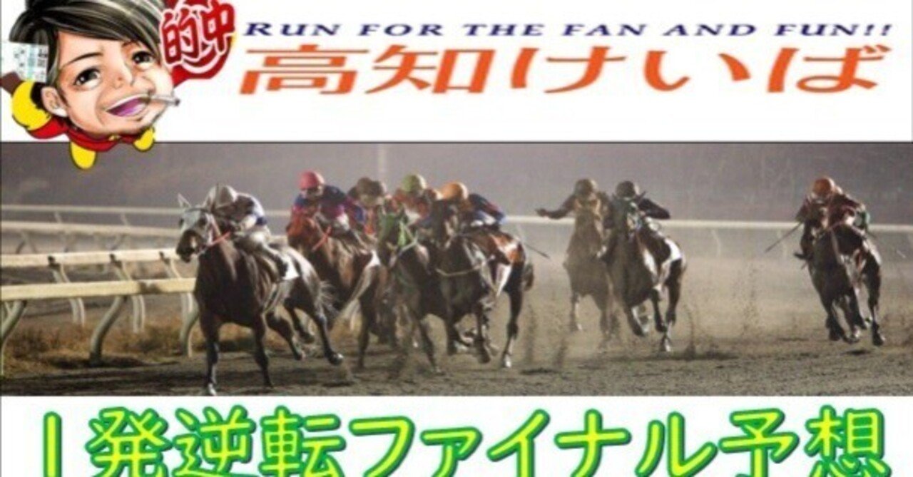 12月15日日高知競馬12r 🌌🌌一発逆転ファイナル超絶勝負レース 12月14日単勝520円 複勝260円 馬単3480円 馬連1840円