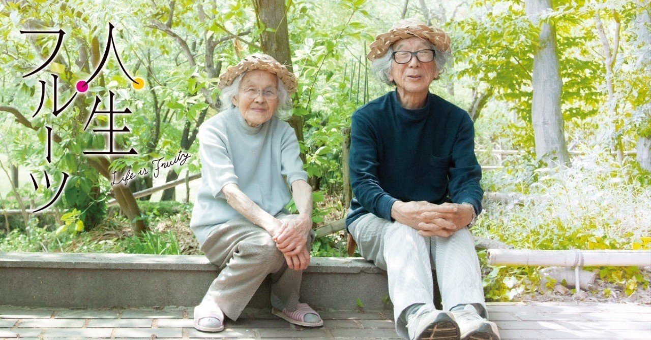 コツコツ、ゆっくりと、ときをためる。「人生フルーツ」を見ました。｜Futoshi Matsuki