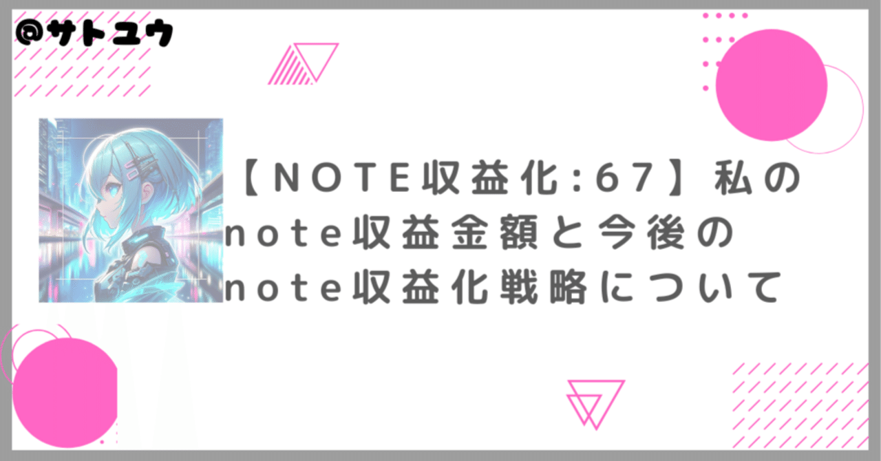 【NOTE収益化:67】私のnote収益金額と今後のnote収益化戦略について｜@サトユウ