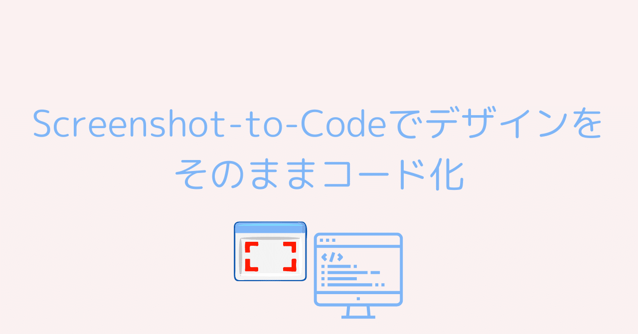 フロントエンド開発者必見！スクショがそのままコードに？未来型ツールScreenshot-to-Code登場｜0xpanda alpha lab