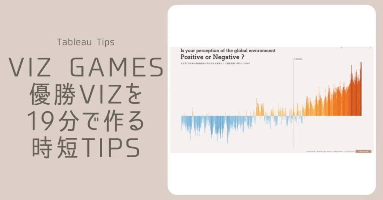 2024 Viz Games 優勝Vizを19分で作る時短Tips（テクニック編）｜Chiaki