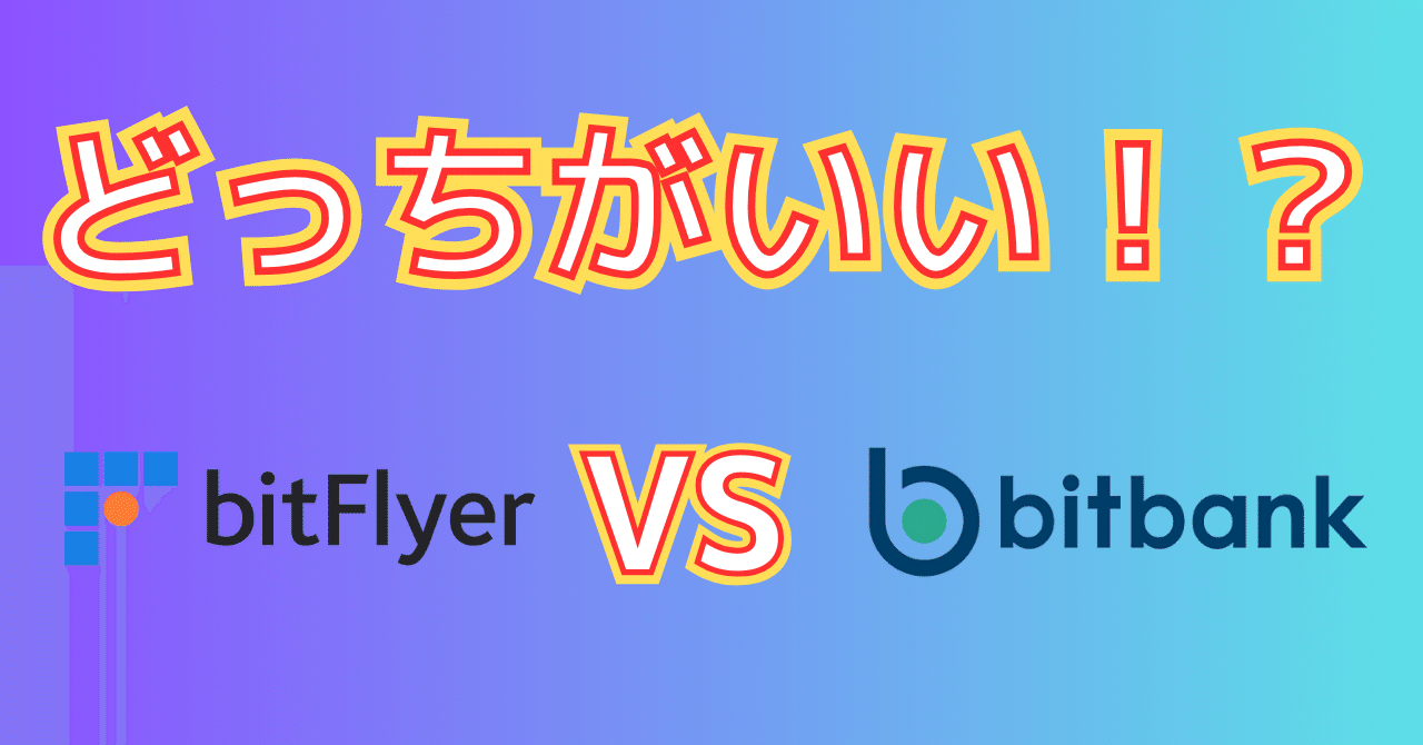 bitFlyerの手数料が高すぎたのでbitbankにした｜びぼ