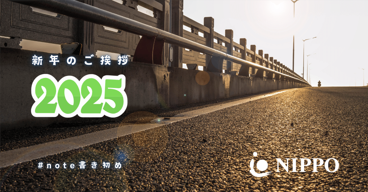 2025年 NIPPOより新年のご挨拶｜株式会社NIPPO