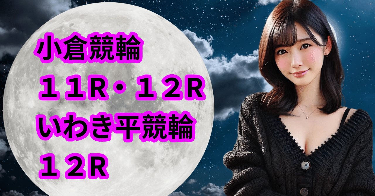 🏆WIN🏆12/15(日)小倉競輪【11・12R】いわき平【12R】決勝3レース予想｜ちゅにこ