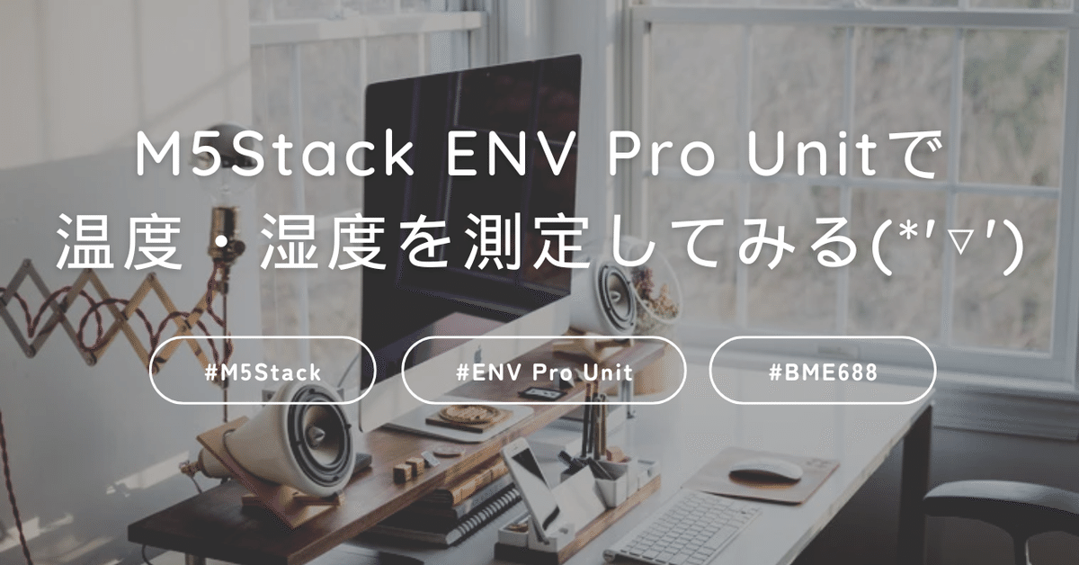 M5Stack ENV Pro Unit(BME688)で温度湿度を測定してみる(*' ')｜moridenki