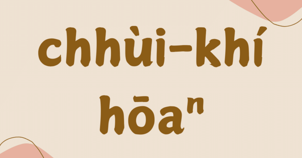 可愛い台湾語の単語のご紹介ー「chhùi-khí-hōaⁿ」｜五色鳥の台湾語