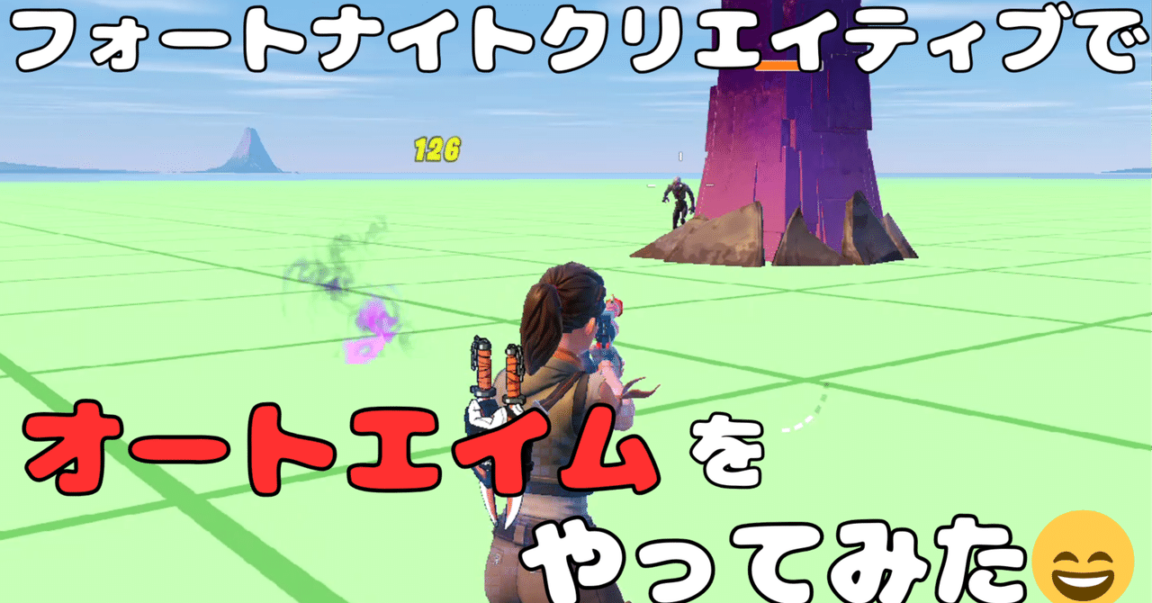 フォートナイトクリエイティブで、オートエイムをやってみた！😆｜gorojy