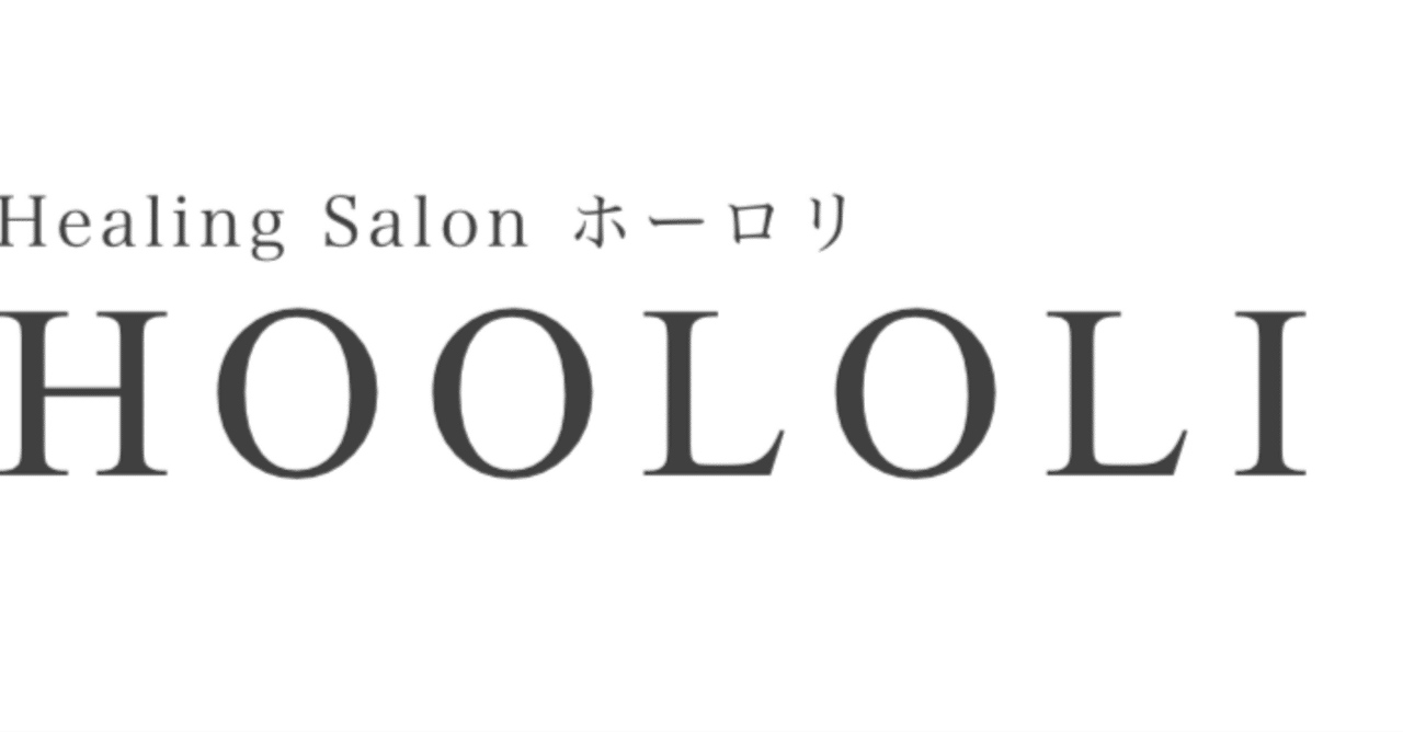 ヒーラーの心と体を整える ヒーリングで心をほぐす｜ヒーリングサロン HOOLOLI（ホーロリ）稲月シロ