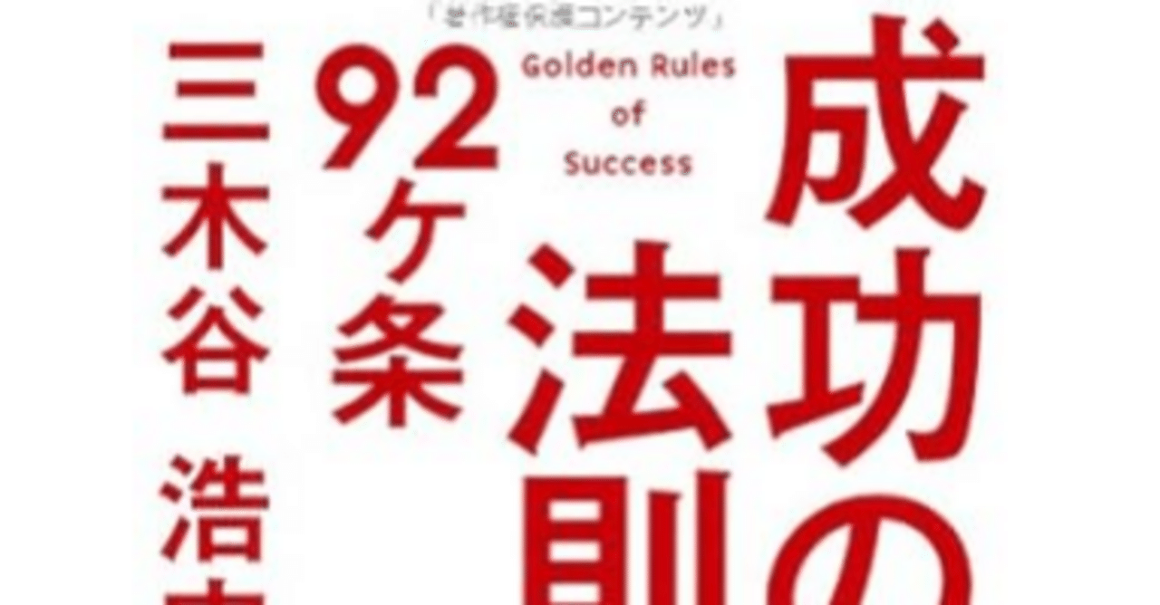 成功の法則92ヶ条/三木谷浩史/2009/★★★★★｜Yuichi Ozeki（小関友一）