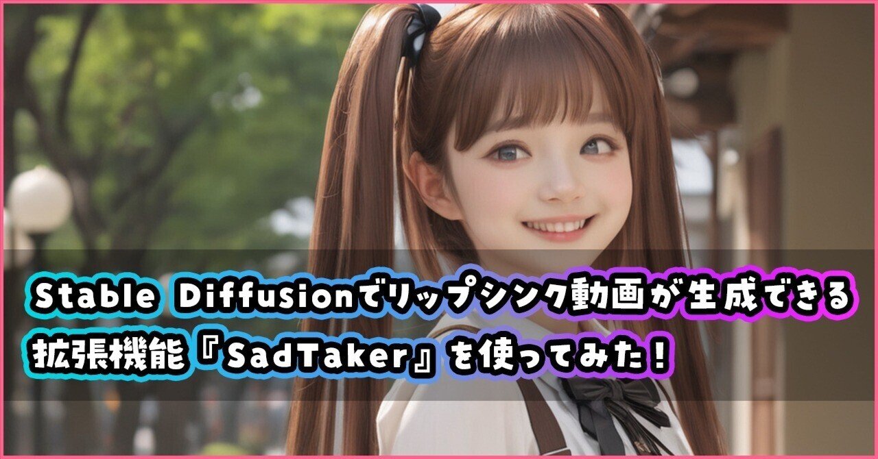 Stable Diffusionでリップシンク動画が生成できる拡張機能『SadTalker』を使ってみた！｜エルティアナ
