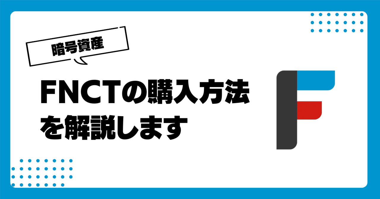 【初心者向け】暗号資産取引所「OKJ」で「FNCT」を購入する方法を解説!｜コヤマ@SWC