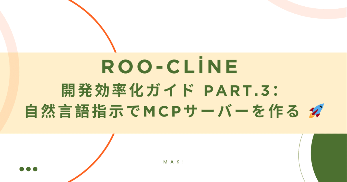 Roo-Cline 開発効率化ガイド Part.3：自然言語指示でMCPサーバーを作る 🚀｜Maki@Sunwood.ai.labs