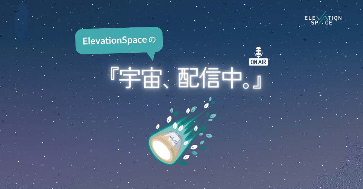 #018 これを聞けばElevationSpaceの2024年が分かる！｜ゲストはCEO・小林さん｜株式会社ElevationSpace