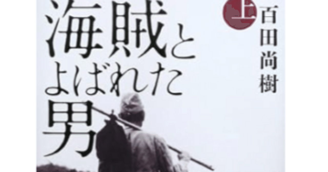 海賊とよばれた男/百田尚樹/2012/★★★★★｜Yuichi Ozeki（小関友一）