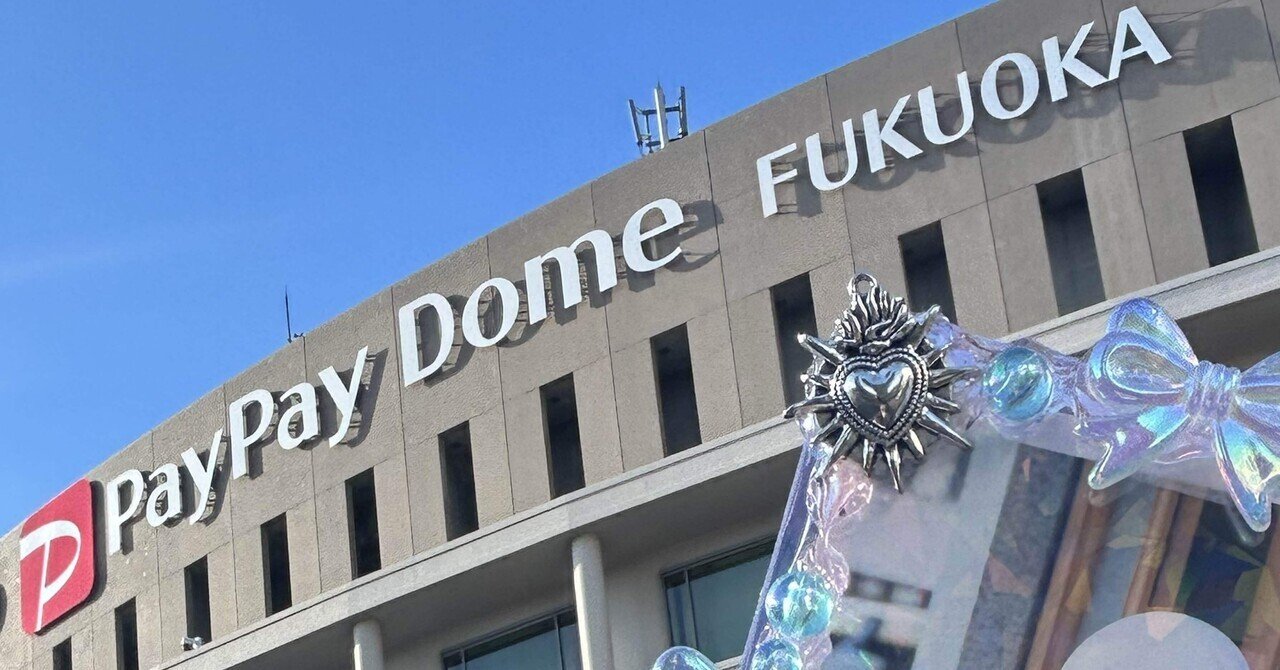 SUPER EIGHT 超DOME TOUR 二十祭ー福岡ー｜ゆぴぴ