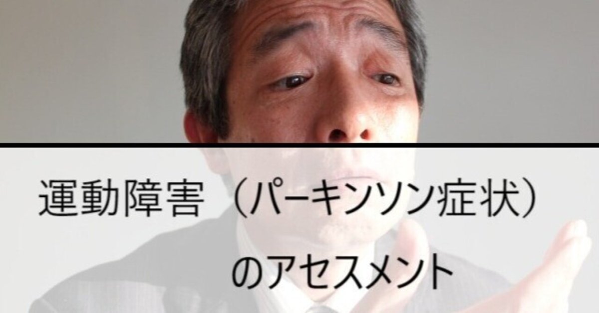【完全公開はnoteだけ】あっという間にすぐ書ける!運動障害(パーキンソン症状)のらくらくアセスメント|なんでなんだナーシング30