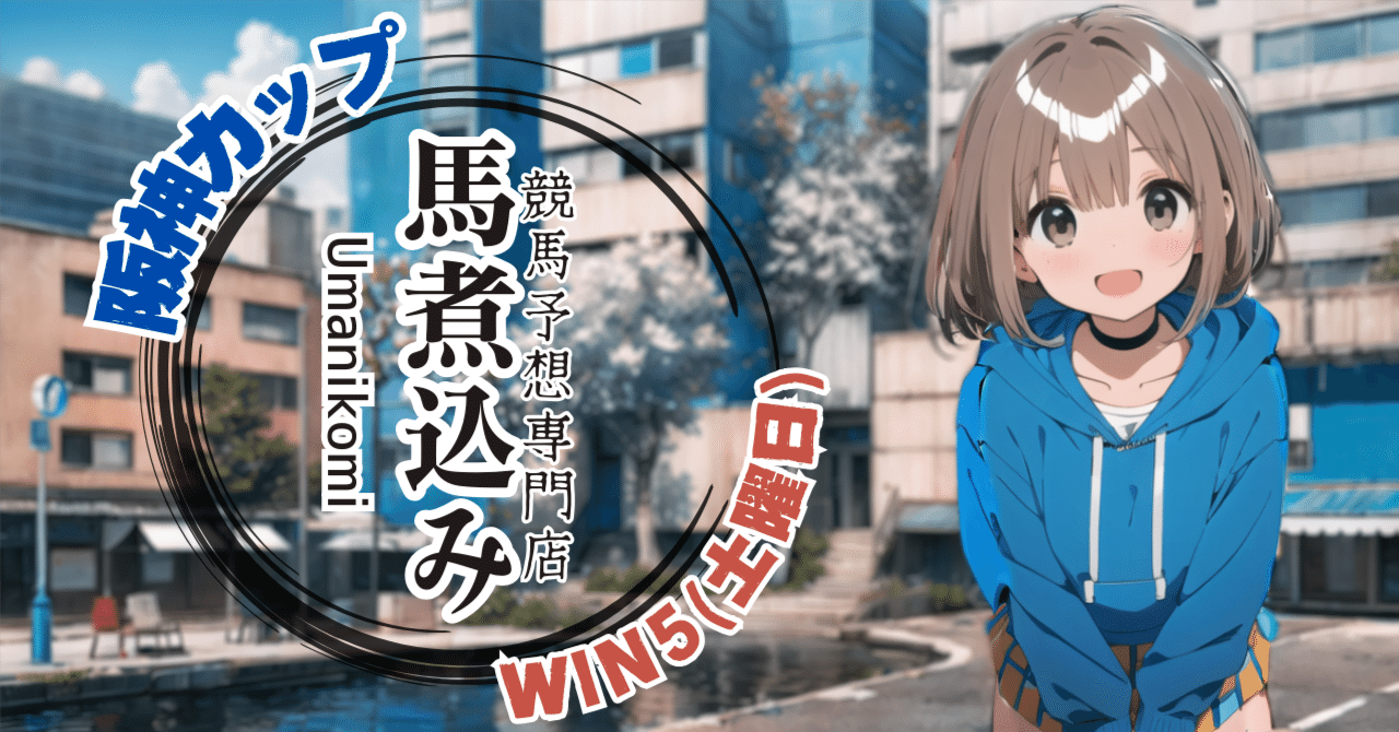 12/21(土) 無料WIN5予想(1)阪神カップ｜umanikomi