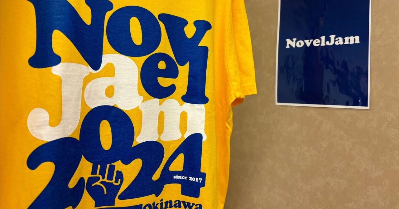 NovelJam2024 ベストデラシネ賞｜まなみ