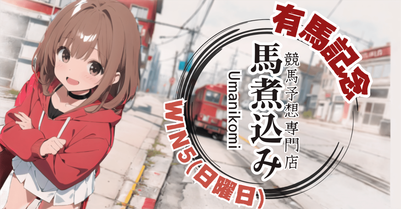 12/22(日) 無料WIN5予想(1)有馬記念｜umanikomi